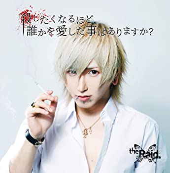 【中古】殺したくなるほど誰かを愛した事はありますか? [F-type(依存盤)]【由羽 Ver.】 [CD]【メーカー名】0【メーカー型番】0【ブランド名】the Raid.【商品説明】殺したくなるほど誰かを愛した事はありますか? [F-t...