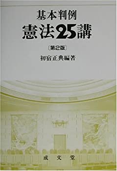【中古】基本判例憲法25講【メーカー名】成文堂【メーカー型番】初宿 正典【ブランド名】【商品説明】基本判例憲法25講当店では初期不良に限り、商品到着から7日間は返品を 受付けております。他モールとの併売品の為、完売の際はご連絡致しますのでご...