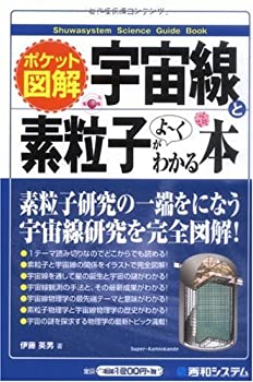 【中古】【非常に良い】ポケット図解 宇宙線と素粒子がよ~くわかる本【メーカー名】秀和システム【メーカー型番】英男, 伊藤【ブランド名】【商品説明】ポケット図解 宇宙線と素粒子がよ~くわかる本当店では初期不良に限り、商品到着から7日間は返品を...