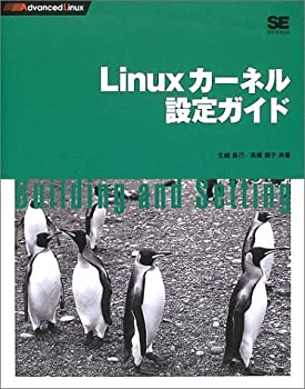 【中古】【非常に良い】Linuxカーネル設定ガイド (Advanced Linux)【メーカー名】翔泳社【メーカー型番】昌己, 生越【ブランド名】【商品説明】Linuxカーネル設定ガイド (Advanced Linux)当店では初期不良に限...