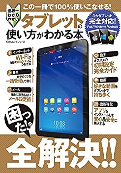 【中古】【非常に良い】世界一わかりやすい　タブレットの使い方がわかる本 (100％ムックシリーズ)【メーカー名】晋遊舎【メーカー型番】【ブランド名】【商品説明】世界一わかりやすい　タブレットの使い方がわかる本 (100％ムックシリーズ)当店...