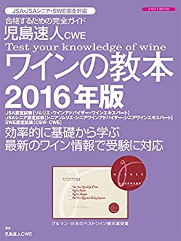 未使用、未開封品ですが弊社で一般の方から買取しました中古品です。一点物で売り切れ終了です。【中古】(未使用・未開封品)児島速人CWEワインの教本2016年版 (イカロス・ムック)【メーカー名】イカロス出版【メーカー型番】児島 速人【ブランド...