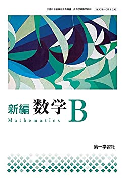 【中古】高校教科書　新編　数学B　［教番：数B332］【メーカー名】第一学習社【メーカー型番】第一学習社【ブランド名】【商品説明】高校教科書　新編　数学B　［教番：数B332］当店では初期不良に限り、商品到着から7日間は返品を 受付けており...
