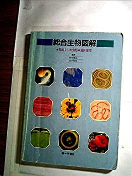 【中古】総合生物図解　理科生物分野・選択生物【メーカー名】【メーカー型番】田中隆荘　田中昭男【ブランド名】【商品説明】総合生物図解　理科生物分野・選択生物当店では初期不良に限り、商品到着から7日間は返品を 受付けております。他モールとの併売...