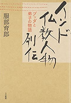 【中古】インド仏教人物列伝—ブッダと弟子の物語【メーカー名】大法輪閣【メーカー型番】服部 育郎【ブランド名】【商品説明】インド仏教人物列伝—ブッダと弟子の物語当店では初期不良に限り、商品到着から7日間は返品を 受付けております。他モールとの...
