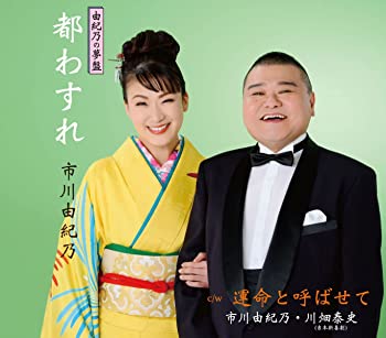 【中古】都わすれ(由紀乃の夢盤) [CD]【メーカー名】0【メーカー型番】0【ブランド名】市川由紀乃【商品説明】都わすれ(由紀乃の夢盤) [CD]当店では初期不良に限り、商品到着から7日間は返品を 受付けております。他モールとの併売品の為、...