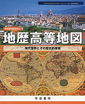 未使用、未開封品ですが弊社で一般の方から買取しました中古品です。一点物で売り切れ終了です。【中古】(未使用・未開封品)地歴高等地図 (Teikoku’s Atlas)【メーカー名】(株)帝国書院【メーカー型番】帝国書院編集部【ブランド名】【...