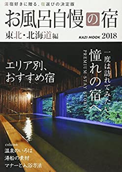 未使用、未開封品ですが弊社で一般の方から買取しました中古品です。一点物で売り切れ終了です。【中古】(未使用・未開封品)お風呂自慢の宿 東北・北海道2018 (KAZIムック)【メーカー名】舵社【メーカー型番】【ブランド名】【商品説明】お風呂...