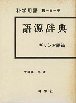 【中古】科学用語語源辞典 ギリシア語篇—独—日—英【メーカー名】同学社【メーカー型番】【ブランド名】【商品説明】科学用語語源辞典 ギリシア語篇—独—日—英当店では初期不良に限り、商品到着から7日間は返品を 受付けております。他モールとの併売...