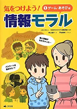 【中古】【非常に良い】気をつけよう!情報モラル〈1〉ゲーム・あそび編【メーカー名】汐文社【メーカー型番】秋山 浩子【ブランド名】【商品説明】気をつけよう!情報モラル〈1〉ゲーム・あそび編当店では初期不良に限り、商品到着から7日間は返品を 受...