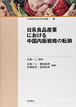 【中古】【非常に良い】日系食品産業における中国内販戦略の転換 (日本農業市場学会研究叢書)【メーカー名】筑波書房【メーカー型番】一二, 大島【ブランド名】【商品説明】日系食品産業における中国内販戦略の転換 (日本農業市場学会研究叢書)当店で...