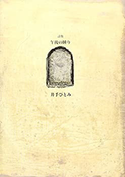 【中古】【非常に良い】午後の睡り (21世紀詩人叢書)【メーカー名】土曜美術社出版【メーカー型番】ひとみ, 井手【ブランド名】【商品説明】午後の睡り (21世紀詩人叢書)当店では初期不良に限り、商品到着から7日間は返品を 受付けております。...