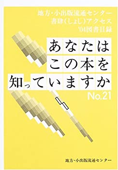 未使用、未開封品ですが弊社で一般の方から買取しました中古品です。一点物で売り切れ終了です。【中古】(未使用・未開封品)あなたはこの本を知っていますか—地方・小出版流通センター 書肆アクセス 取扱い図書目録 (No.21(’04))【メーカー...