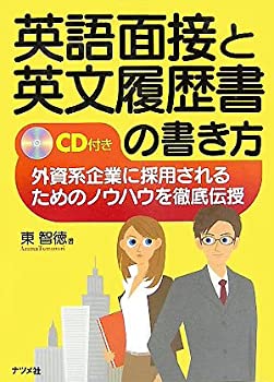 【中古】英語面接と英文履歴書の書き方—外資系企業に採用されるためのノウハウを徹底伝授【メーカー名】ナツメ社【メーカー型番】東 智徳【ブランド名】【商品説明】英語面接と英文履歴書の書き方—外資系企業に採用されるためのノウハウを徹底伝授当店では...