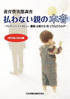 【中古】養育費実態調査 払わない親の本音【メーカー名】日本加除出版【メーカー型番】Wink【ブランド名】【商品説明】養育費実態調査 払わない親の本音当店では初期不良に限り、商品到着から7日間は返品を 受付けております。他モールとの併売品の為...