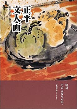 【中古】正平文人画【メーカー名】日本習字普及協会【メーカー型番】潤平, 山田【ブランド名】日本習字普及協会【商品説明】正平文人画当店では初期不良に限り、商品到着から7日間は返品を 受付けております。他モールとの併売品の為、完売の際はご連絡致...