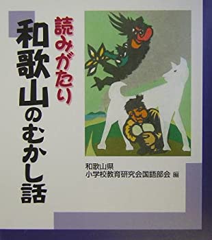 【中古】【非常に良い】読みがたり 和歌山のむかし話【メーカー名】日本標準【メーカー型番】和歌山県小学校教育研究会国語部会【ブランド名】【商品説明】読みがたり 和歌山のむかし話当店では初期不良に限り、商品到着から7日間は返品を 受付けておりま...