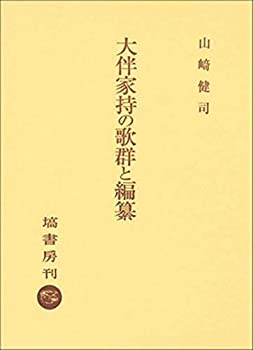 【中古】【非常に良い】大伴家持の歌群と編纂【メーカー名】塙書房【メーカー型番】【ブランド名】【商品説明】大伴家持の歌群と編纂当店では初期不良に限り、商品到着から7日間は返品を 受付けております。他モールとの併売品の為、完売の際はご連絡致しま...