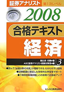 【中古】証券アナリスト第1次レベル合格テキスト 経済〈3(2008年用)〉【メーカー名】エービーシーリソーシス【メーカー型番】朝日奈 利頼【ブランド名】【商品説明】証券アナリスト第1次レベル合格テキスト 経済〈3(2008年用)〉当店では初...