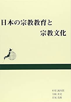 未使用、未開封品ですが弊社で一般の方から買取しました中古品です。一点物で売り切れ終了です。【中古】(未使用・未開封品)日本の宗教教育と宗教文化【メーカー名】文化書房博文社【メーカー型番】誠四郎, 杉原【ブランド名】【商品説明】日本の宗教教育...