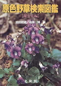 未使用、未開封品ですが弊社で一般の方から買取しました中古品です。一点物で売り切れ終了です。【中古】(未使用・未開封品)原色野草検索図鑑 離弁花編【メーカー名】北隆館【メーカー型番】0【ブランド名】0【商品説明】原色野草検索図鑑 離弁花編当店...
