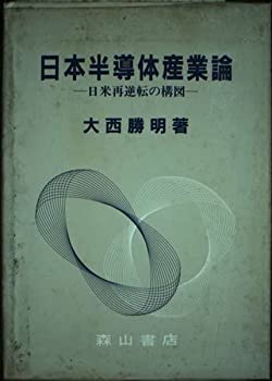 【中古】【非常に良い】日本半導体産業論—日米再逆転の構図【メーカー名】森山書店【メーカー型番】大西 勝明【ブランド名】【商品説明】日本半導体産業論—日米再逆転の構図当店では初期不良に限り、商品到着から7日間は返品を 受付けております。他モー...