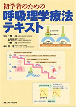 【中古】初学者のための呼吸理学療法テキスト【メーカー名】メディカ出版【メーカー型番】堀 竜次【ブランド名】【商品説明】初学者のための呼吸理学療法テキスト当店では初期不良に限り、商品到着から7日間は返品を 受付けております。他モールとの併売品...