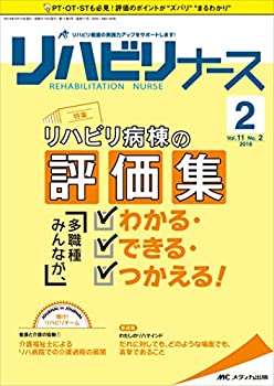【中古】リハビリナース 2018年2号(第11巻2号)特集:リハビリ病棟の 評価集 多職種みんなが、わかる・できる・つかえる!【メーカー名】メディカ出版【メーカー型番】【ブランド名】【商品説明】リハビリナース 2018年2号(第11巻2号)...
