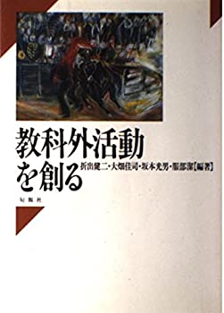 【中古】【非常に良い】教科外活動を創る【メーカー名】労働旬報社【メーカー型番】健二, 折出【ブランド名】【商品説明】教科外活動を創る当店では初期不良に限り、商品到着から7日間は返品を 受付けております。他モールとの併売品の為、完売の際はご連...