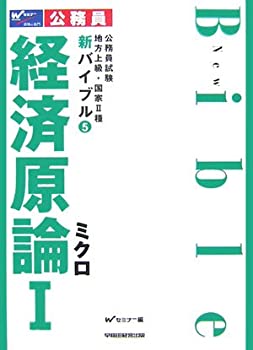 【中古】【非常に良い】公務員試験地方上級・国家2種バイブル〈5〉経済原論1—ミクロ (公務員試験地方上級・国家2種新バイブル 5)【メーカー名】早稲田経営出版【メーカー型番】Wセミナー【ブランド名】【商品説明】公務員試験地方上級・国家2種バ...