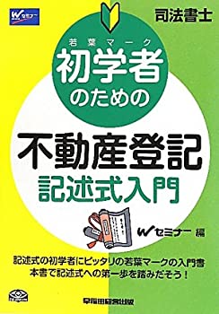 【中古】司法書士 初学者のための不動産登記記述式入門【メーカー名】早稲田経営出版【メーカー型番】Wセミナー【ブランド名】【商品説明】司法書士 初学者のための不動産登記記述式入門当店では初期不良に限り、商品到着から7日間は返品を 受付けており...