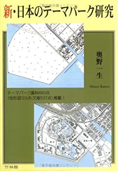 【中古】新・日本のテーマパーク研究【メーカー名】竹林館【メーカー型番】奥野 一生【ブランド名】【商品説明】新・日本のテーマパーク研究当店では初期不良に限り、商品到着から7日間は返品を 受付けております。他モールとの併売品の為、完売の際はご連...