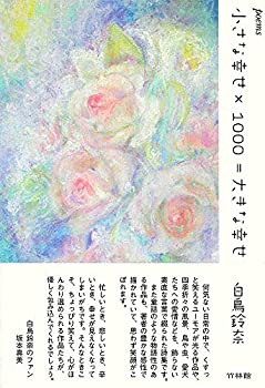 【中古】【非常に良い】詩集　小さな幸せ×1000＝大きな幸せ【メーカー名】竹林館【メーカー型番】白鳥 鈴奈【ブランド名】竹林館【商品説明】詩集　小さな幸せ×1000＝大きな幸せ当店では初期不良に限り、商品到着から7日間は返品を 受付けており...