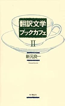 【中古】【非常に良い】翻訳文学ブックカフェ2【メーカー名】本の雑誌社【メーカー型番】堀江 敏幸【ブランド名】【商品説明】翻訳文学ブックカフェ2当店では初期不良に限り、商品到着から7日間は返品を 受付けております。他モールとの併売品の為、完売...