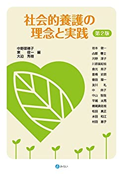【中古】社会的養護の理念と実践[第2版]【メーカー名】みらい【メーカー型番】中野 菜穂子【ブランド名】【商品説明】社会的養護の理念と実践[第2版]当店では初期不良に限り、商品到着から7日間は返品を 受付けております。他モールとの併売品の為、...
