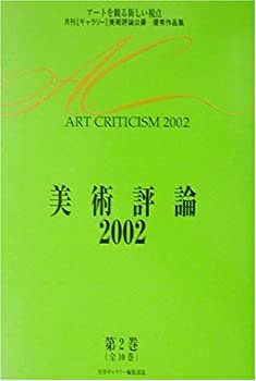 【中古】美術評論〈2002〉—アートを観る新しい視点・月刊「ギャラリー」美術評論公募優秀作品集【メーカー名】ギャラリーステーション【メーカー型番】月刊ギャラリー編集部【ブランド名】【商品説明】美術評論〈2002〉—アートを観る新しい視点・月...