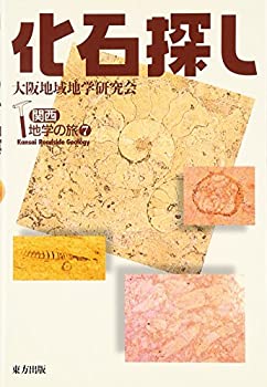 【中古】【非常に良い】化石探し (関西地学の旅)【メーカー名】東方出版【メーカー型番】大阪地域地学研究会【ブランド名】【商品説明】化石探し (関西地学の旅)当店では初期不良に限り、商品到着から7日間は返品を 受付けております。他モールとの併...