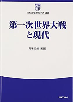 未使用、未開封品ですが弊社で一般の方から買取しました中古品です。一点物で売り切れ終了です。【中古】(未使用・未開封品)第一次世界大戦と現代 (白鴎大学法政策研究所叢書)【メーカー名】丸善プラネット【メーカー型番】哲朗, 的場【ブランド名】【...