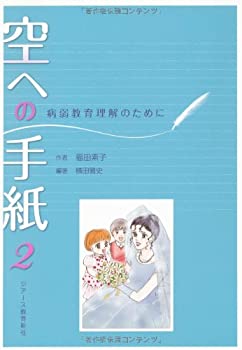【中古】【非常に良い】空への手紙2 病弱教育理解のために【メーカー名】ジアース教育新社【メーカー型番】福田素子 横田雅史【ブランド名】【商品説明】空への手紙2 病弱教育理解のために当店では初期不良に限り、商品到着から7日間は返品を 受付けて...