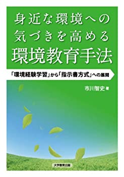 未使用、未開封品ですが弊社で一般の方から買取しました中古品です。一点物で売り切れ終了です。【中古】(未使用・未開封品)身近な環境への気づきを高める環境教育手法—「環境経営学習」から「支持書方式」への展開【メーカー名】大学教育出版【メーカー型...
