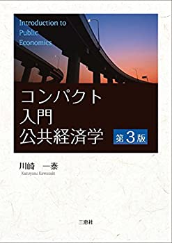 【中古】コンパクト入門公共経済学 第3版【メーカー名】三恵社【メーカー型番】川崎 一泰【ブランド名】【商品説明】コンパクト入門公共経済学 第3版当店では初期不良に限り、商品到着から7日間は返品を 受付けております。他モールとの併売品の為、完...