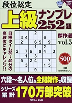 【中古】【非常に良い】段位認定上級ナンプレ252題傑作選 5 (白夜ムック Vol. 512 白夜書房パズルシリーズ)【メーカー名】白夜書房【メーカー型番】たきせ あきひこ【ブランド名】【商品説明】段位認定上級ナンプレ252題傑作選 5 (...