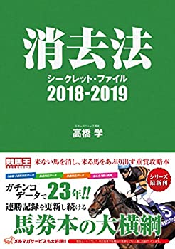 【中古】消去法シークレット・ファイル 2018-2019 (競馬王馬券攻略本シリーズ)【メーカー名】ガイドワークス【メーカー型番】高橋 学【ブランド名】【商品説明】消去法シークレット・ファイル 2018-2019 (競馬王馬券攻略本シリーズ...