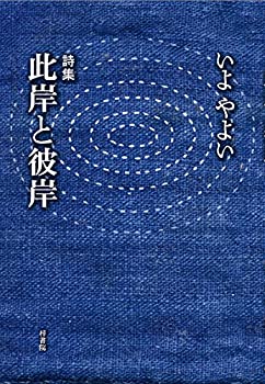 【中古】詩集 批岸と彼岸【メーカー名】梓書院【メーカー型番】いよやよい【ブランド名】【商品説明】詩集 批岸と彼岸当店では初期不良に限り、商品到着から7日間は返品を 受付けております。他モールとの併売品の為、完売の際はご連絡致しますのでご了承...