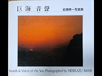 【中古】【非常に良い】巨海音声—岩瀬秀一写真集【メーカー名】エルテ出版【メーカー型番】岩瀬 秀一【ブランド名】【商品説明】巨海音声—岩瀬秀一写真集当店では初期不良に限り、商品到着から7日間は返品を 受付けております。他モールとの併売品の為、...