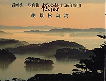【中古】松濤 絶景松島湾—巨海音声〈3〉岩瀬秀一写真集【メーカー名】エルテ出版【メーカー型番】岩瀬 秀一【ブランド名】【商品説明】松濤 絶景松島湾—巨海音声〈3〉岩瀬秀一写真集当店では初期不良に限り、商品到着から7日間は返品を 受付けており...