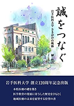 【中古】【非常に良い】誠をつなぐ—岩手医科大学さきがけの軌跡ー【メーカー名】岩手日報社【メーカー型番】榊 悟【ブランド名】【商品説明】誠をつなぐ—岩手医科大学さきがけの軌跡ー当店では初期不良に限り、商品到着から7日間は返品を 受付けておりま...