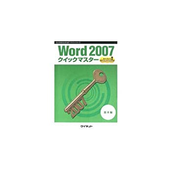 【中古】Word2007クイックマスター＜基本編＞【メーカー名】【メーカー型番】【ブランド名】【商品説明】Word2007クイックマスター＜基本編＞当店では初期不良に限り、商品到着から7日間は返品を 受付けております。他モールとの併売品の為...