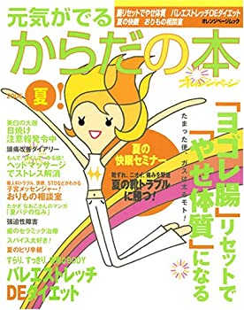【中古】【非常に良い】元気がでるからだの本 2006夏 (オレンジページムック)【メーカー名】オレンジページ【メーカー型番】【ブランド名】【商品説明】元気がでるからだの本 2006夏 (オレンジページムック)当店では初期不良に限り、商品到着...