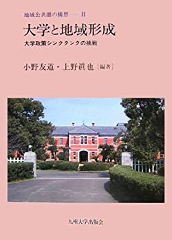 未使用、未開封品ですが弊社で一般の方から買取しました中古品です。一点物で売り切れ終了です。【中古】(未使用・未開封品)大学と地域形成—大学政策シンクタンクの挑戦 (地域公共圏の構想)【メーカー名】九州大学出版会【メーカー型番】友道, 小野【...